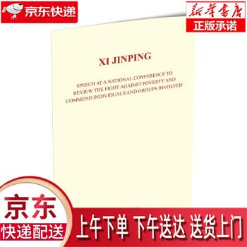 习近平在全国脱贫攻坚总结表彰大会上的讲话（英文版） 习近平 中央编译出版社