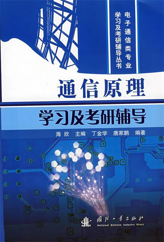 通信原理学习及考研辅导 海欣主编【书】