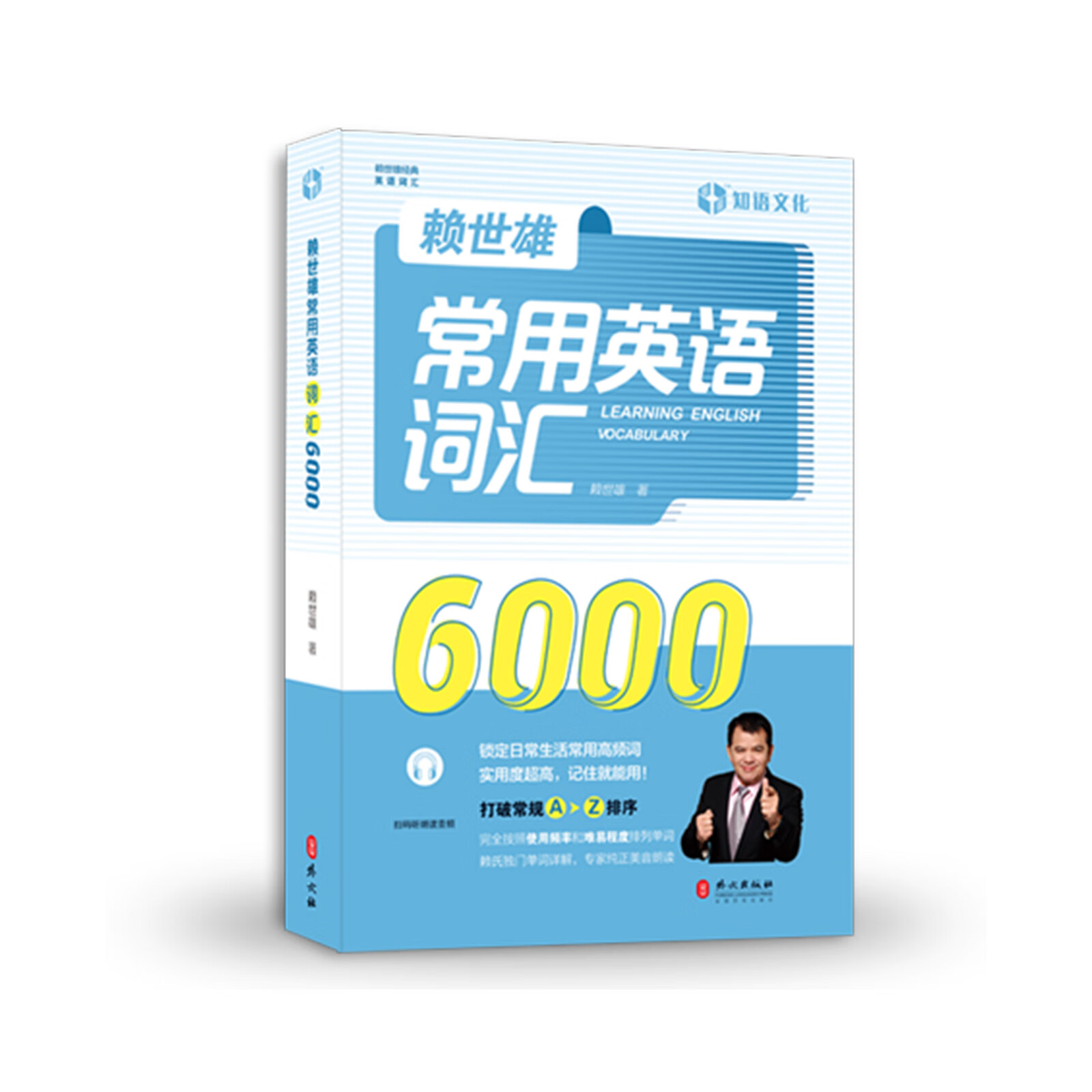 赖世雄常用英语词汇6000