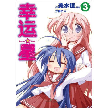 幸运星3 [日] 美水镜 绘,方郁仁 译【书】