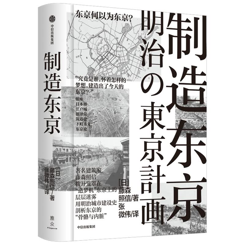 制造东京(精)