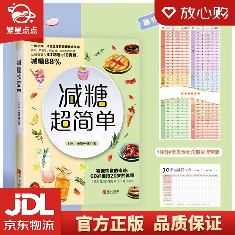 减糖超简单 小野千穗 著 青岛出版社