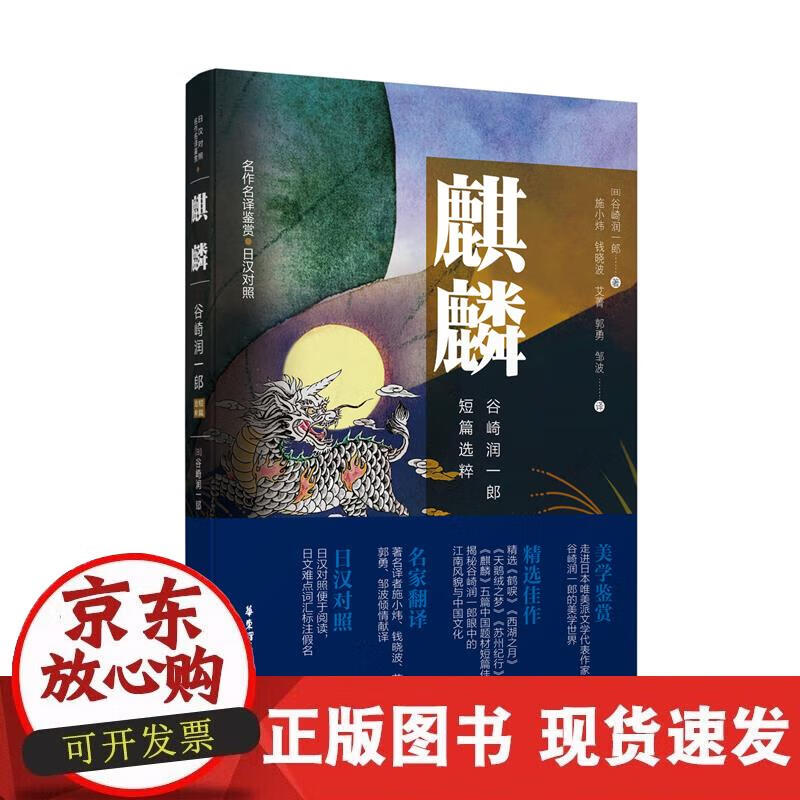 【现货】名作名译鉴赏.麒麟.谷崎润一郎短篇选粹（日汉对照版）
