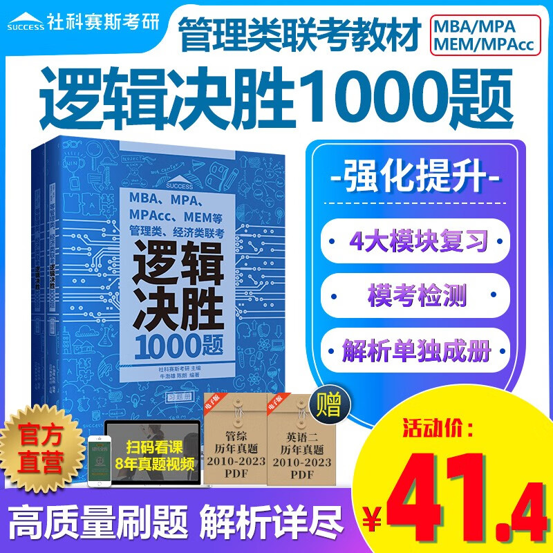 社科赛斯孙江2024mba联考教材memmpampacc逻辑决胜1000题模拟联考教材题库可搭管综