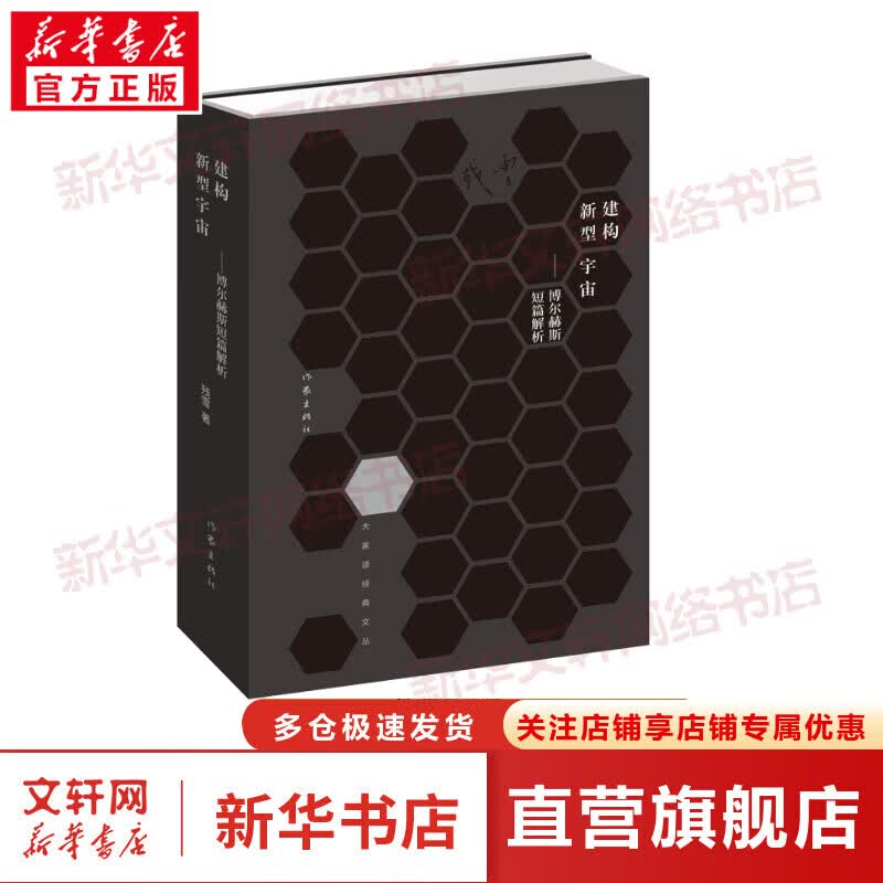 建构新型宇宙:博尔赫斯短篇解析