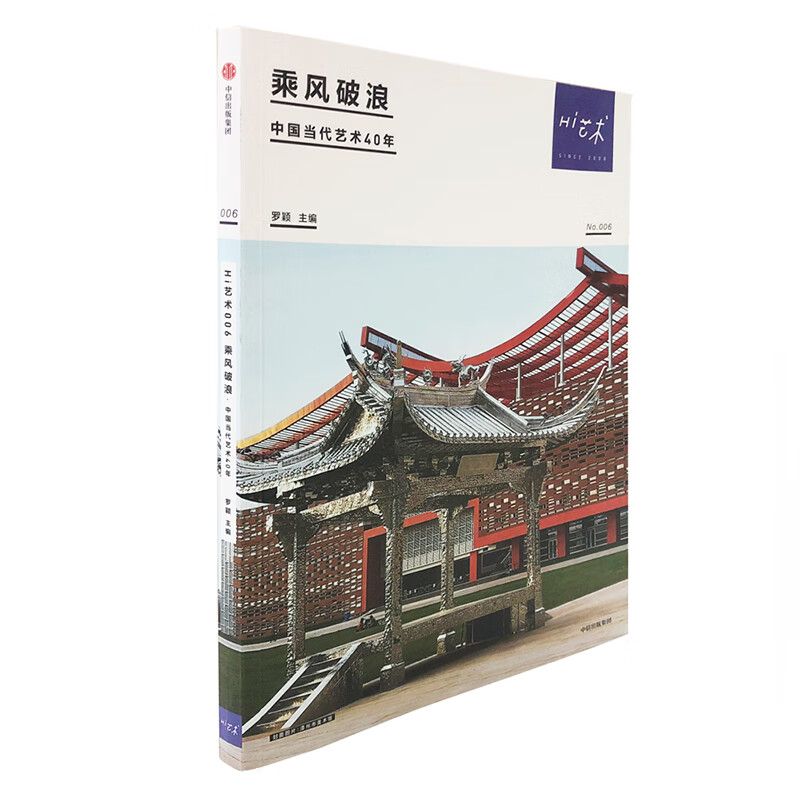 Hi艺术006 乘风破浪 中国当代艺术40年 中信出版社