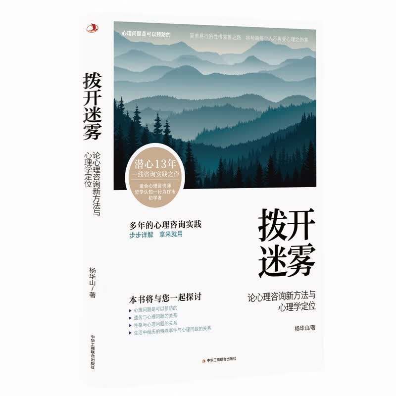 拨开迷雾：论心理咨询新方法与心理学定位