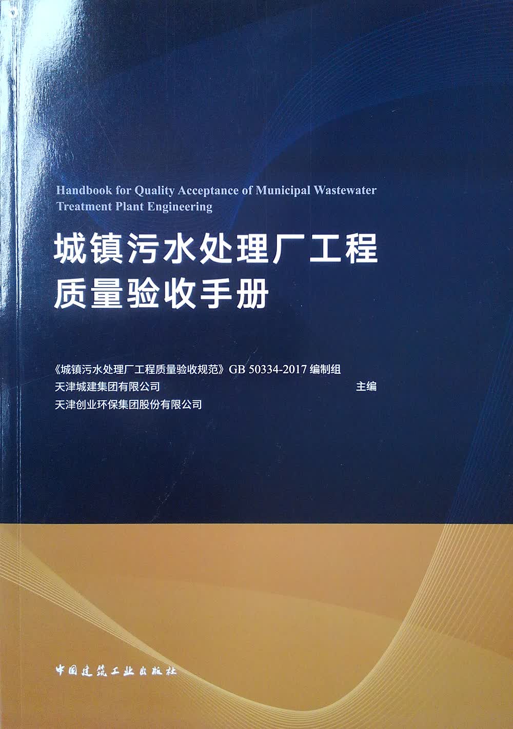 城镇污水处理厂工程质量验收手册