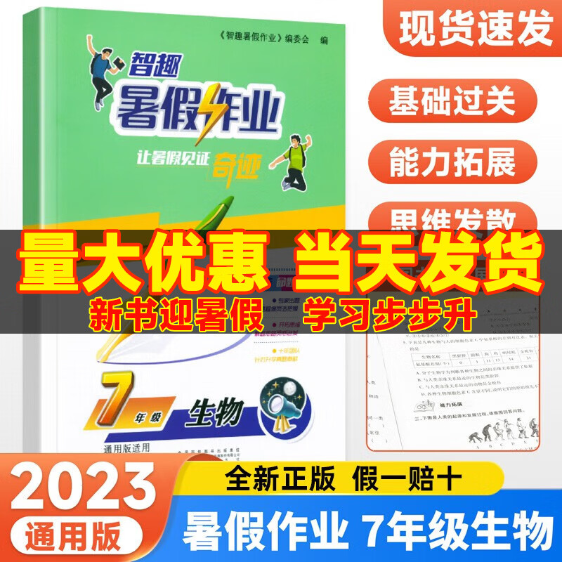 智趣七年级下册暑假作业全套人教版语文北师华师数学科普外研英语政治历史地理生物教材同步专项训练习题册开心假期学习与巩固初一 生物【通用版】 七年级下册