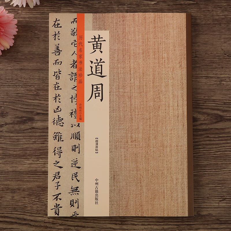 历代书法名家珍品 黄道周书法集 楷书《孝经册》小楷《孝经颂》