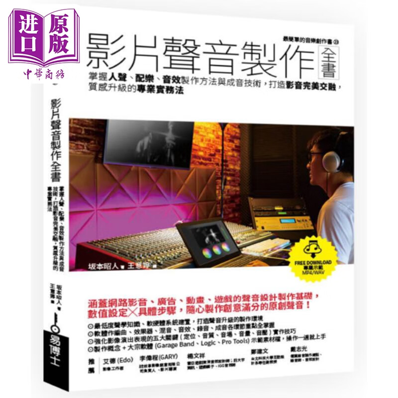 预售 影片声音制作全书 港台艺术原版 坂本昭人 易博士出版