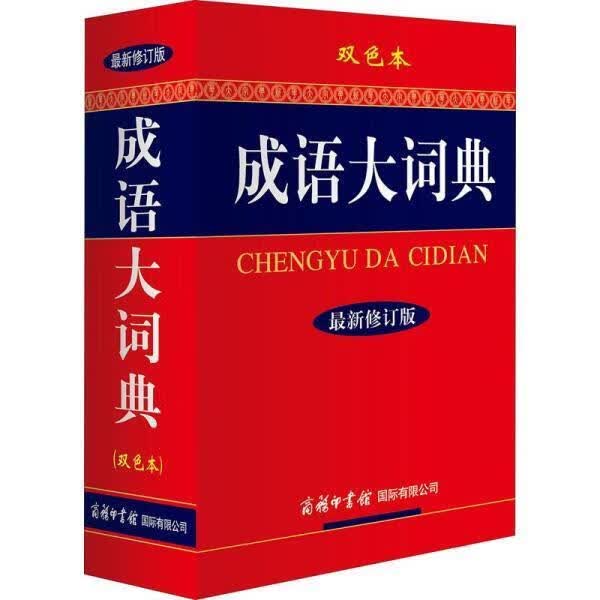 2023新版多功能成语词典成语大词典彩色本商务印书馆修订版初中生高中生小学生成语词典大全成语字典辞典 成语大词典双色缩印本送掌中宝 小学通用