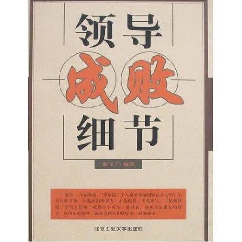领导成败细节 向飞【书】