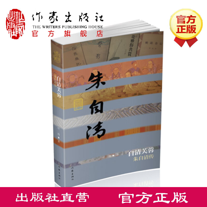自清芙蓉 朱自清传（精）叶炜 中国近现代文化名人传记 作家出版社