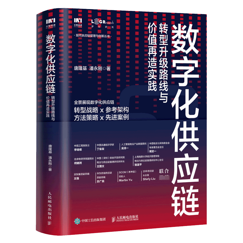 数字化供应链 转型升级路线与价值再造实践