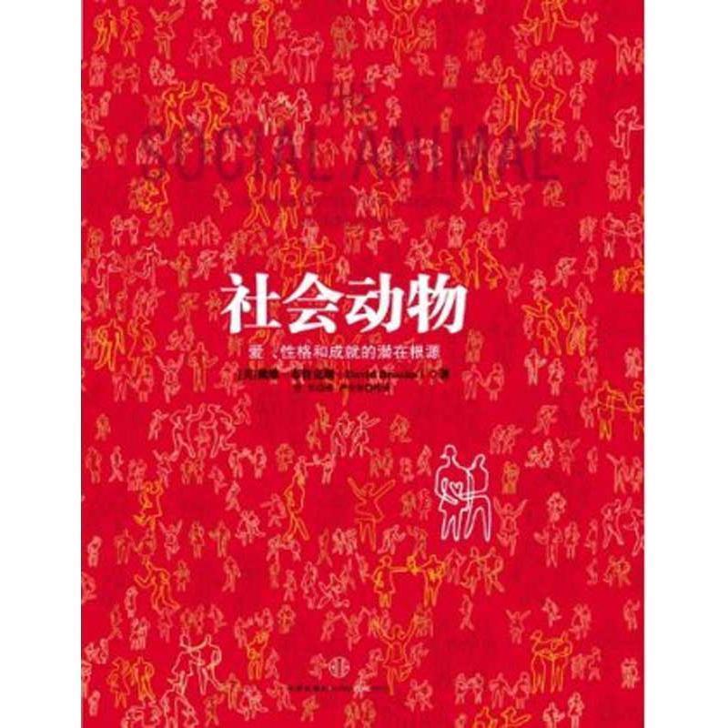 社会动物 (美)布鲁克斯 著,佘引 译 中信出版社