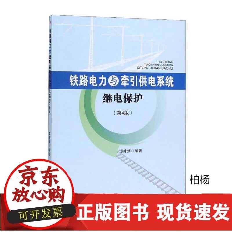 速发 铁路电力与牵引供电系统继电保护第4版