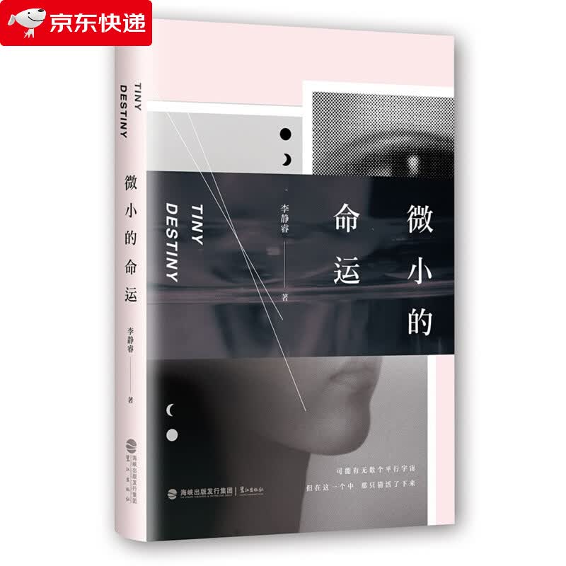 微小的命运