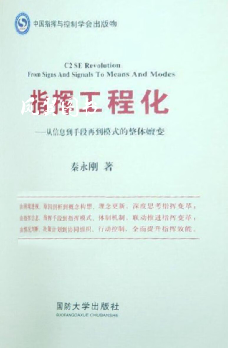 指挥工程化 秦永刚著 国防大学出版社
