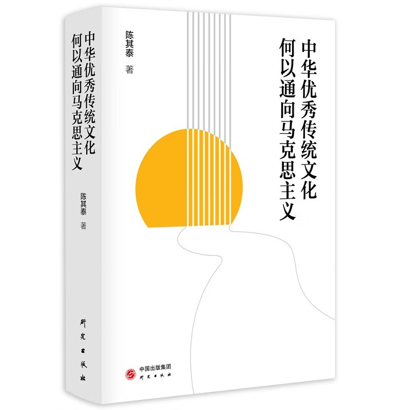 中华优秀传统文化何以通向马克思主义：贯彻“两个结合”指示 回答时代之问 提升文化自信 通俗易懂前沿性