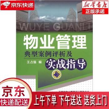 【新华畅销图书】物业管理典型案例评析及实战指导 王占强 机械工业出版社