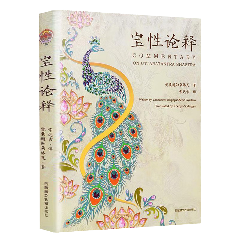 【包邮】巴珠仁波切 西藏人民出版社书籍 普贤上师言教 八大菩萨传 宝性论释 大乘经庄严论释 宝性论释 定价55