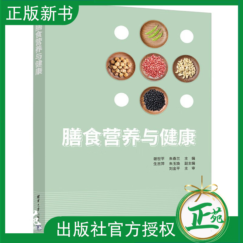 膳食营养与健康 谢世平 清华大学出版社 膳食营养与健康公共卫生与预防医学类书籍 四季食材书籍 大众健康科普书籍