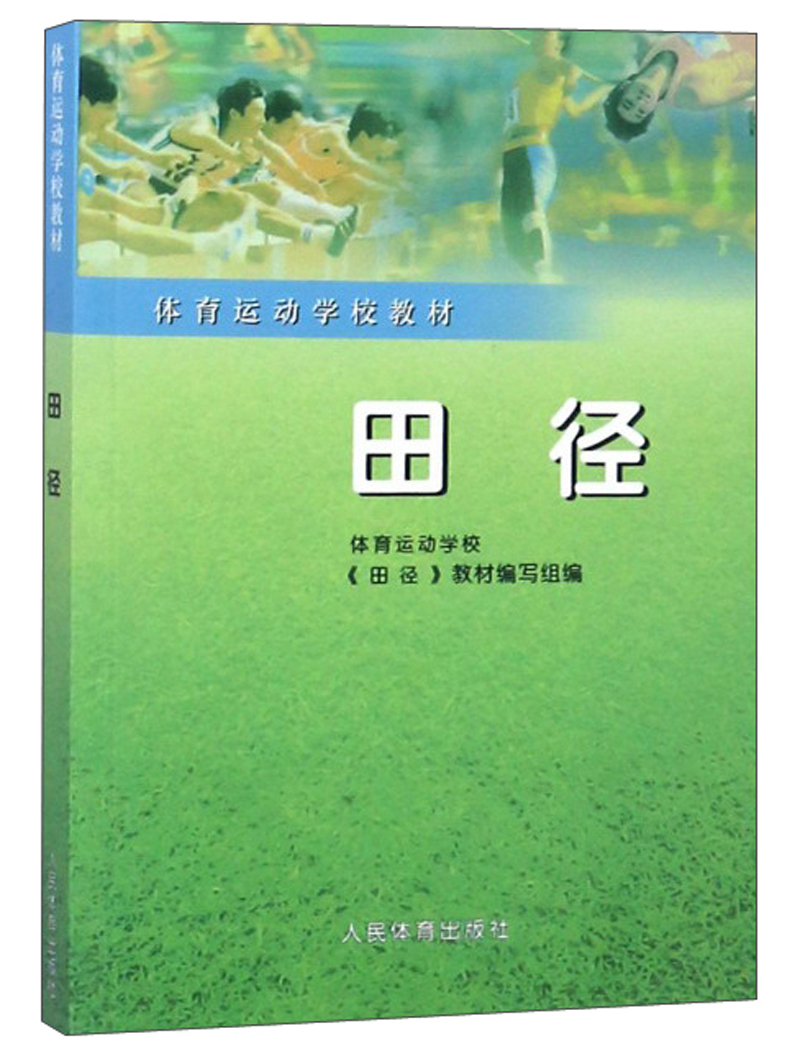 田径/体育运动学校教材