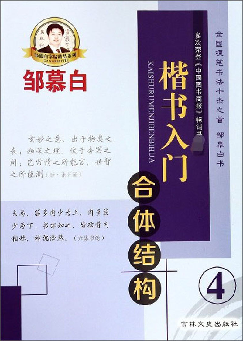 楷书入门（4 合体结构）/邹慕白字帖精品系列