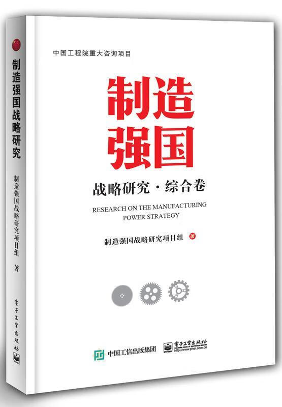 制造强国战略研究综合卷【精选】