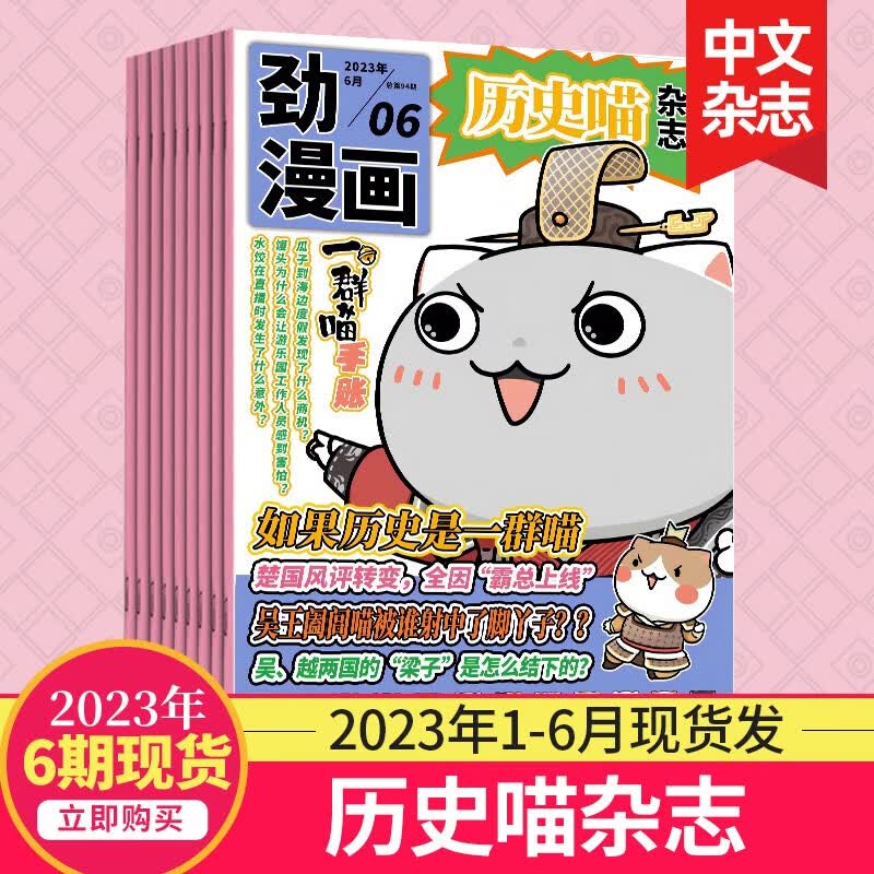 【单期/订购】历史喵杂志 2023年订阅 6-12岁少儿兴趣阅读历史漫画书 如果历史是一群喵 【2023上半年6期】1-6月刊现货