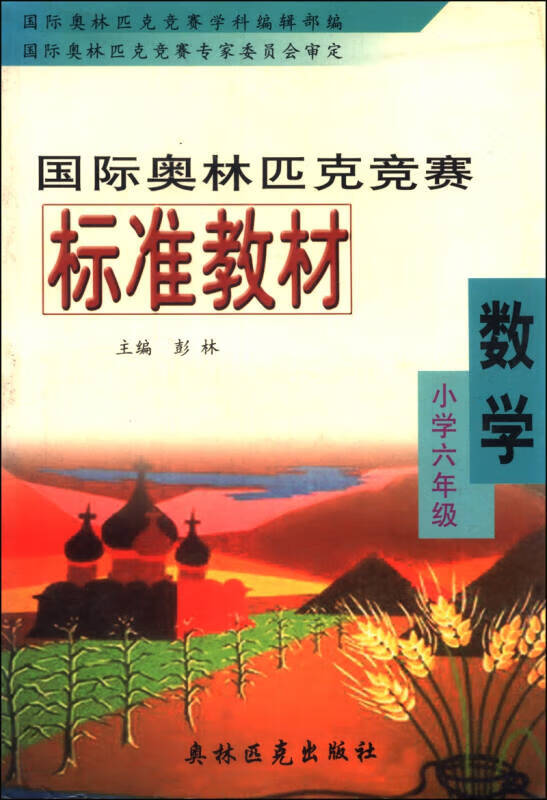 【书】国际奥林匹克竞赛标准教材 数学（小学六年级）