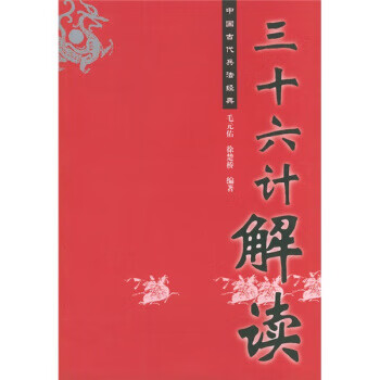 中国古代兵法经典:三十六计解读【好书，下单速发】