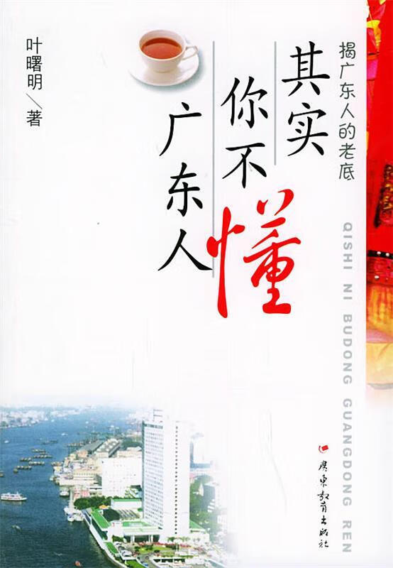 其实你不懂广东人【好书，下单速发】