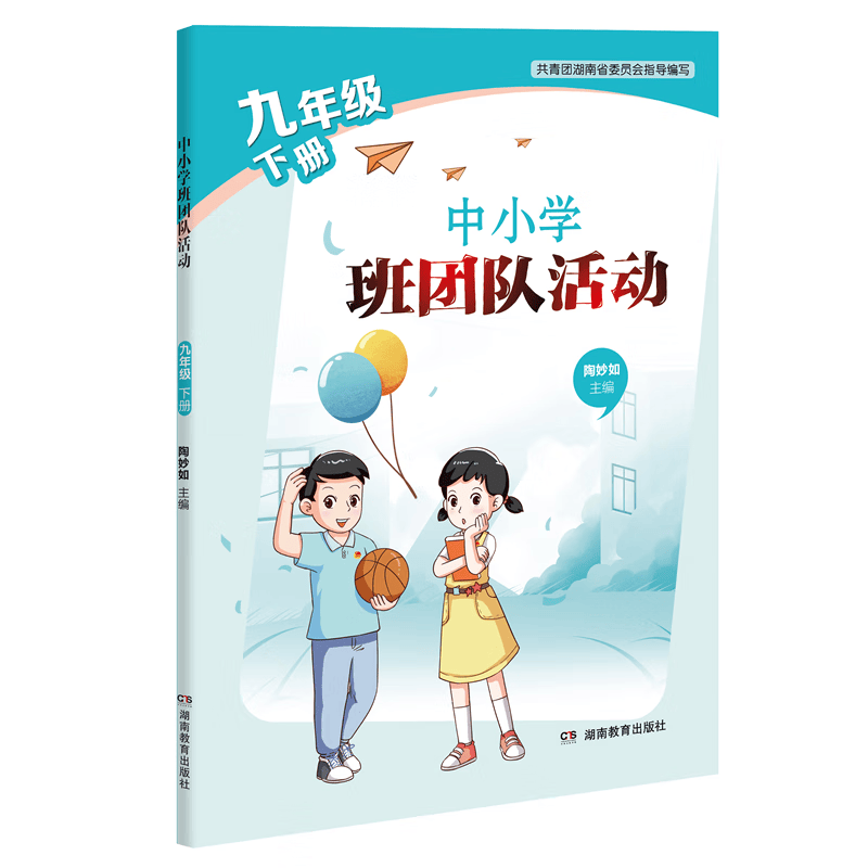 中国少年·班团队活动 九年级下册