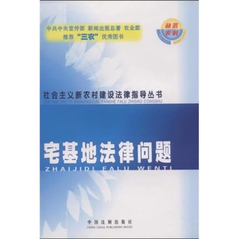 宅基地法律问题【好书】