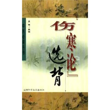 中医必背丛书 伤寒论 选背【书籍，售后无忧】
