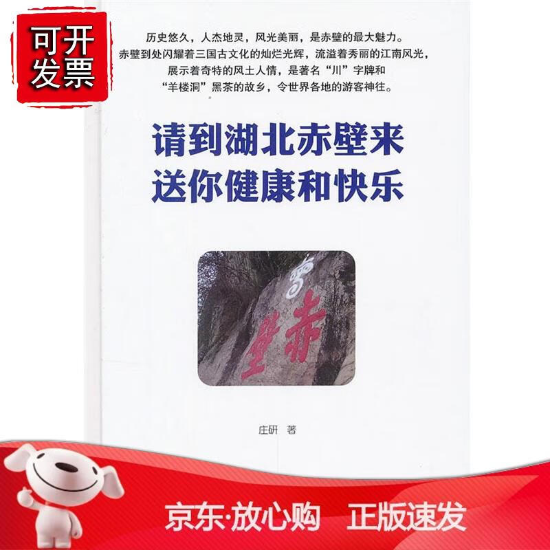 请到湖北赤壁来送你健康和快乐