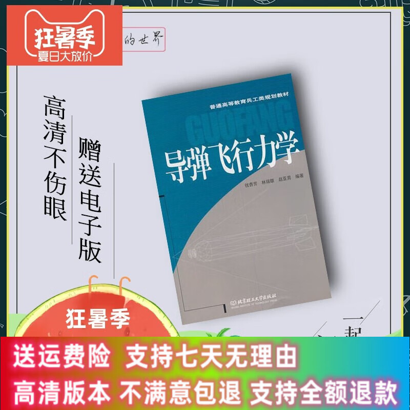 定制款 现货导弹飞行力学/钱杏芳著 北京理工大学 现货