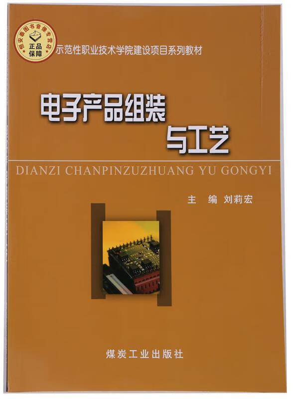 电子产品组装与工艺 煤炭工业出版社 9787502040079