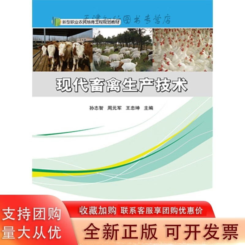 现代畜禽生产技术