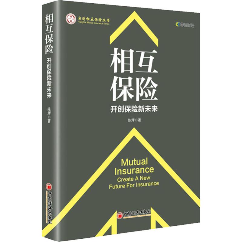相互保险 开创保险新未来