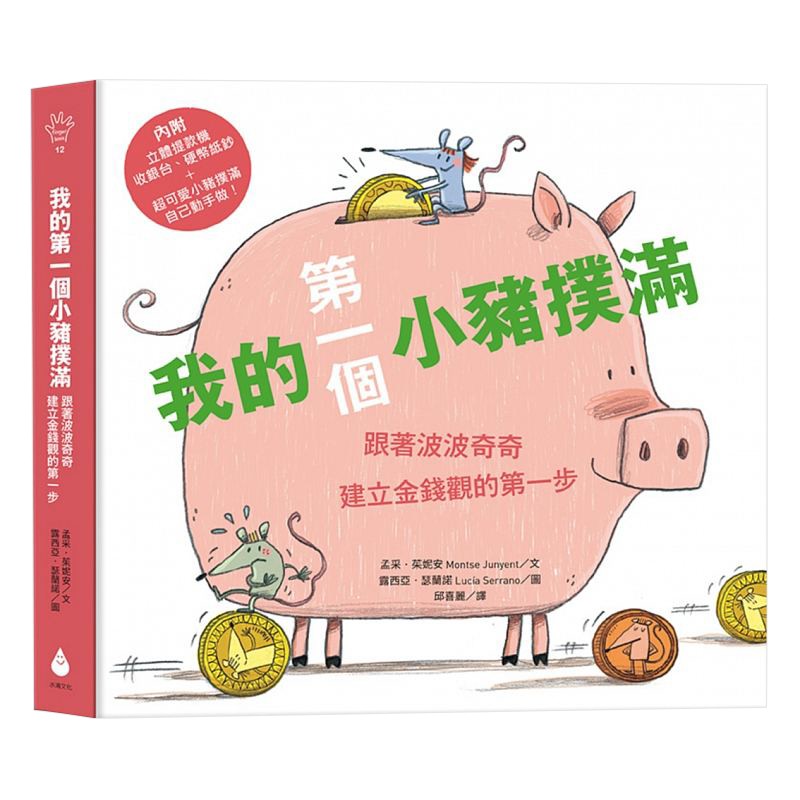 台版 我的第一个小猪扑满 跟着波波奇奇建立金钱观的第一步互动式绘本故事儿童