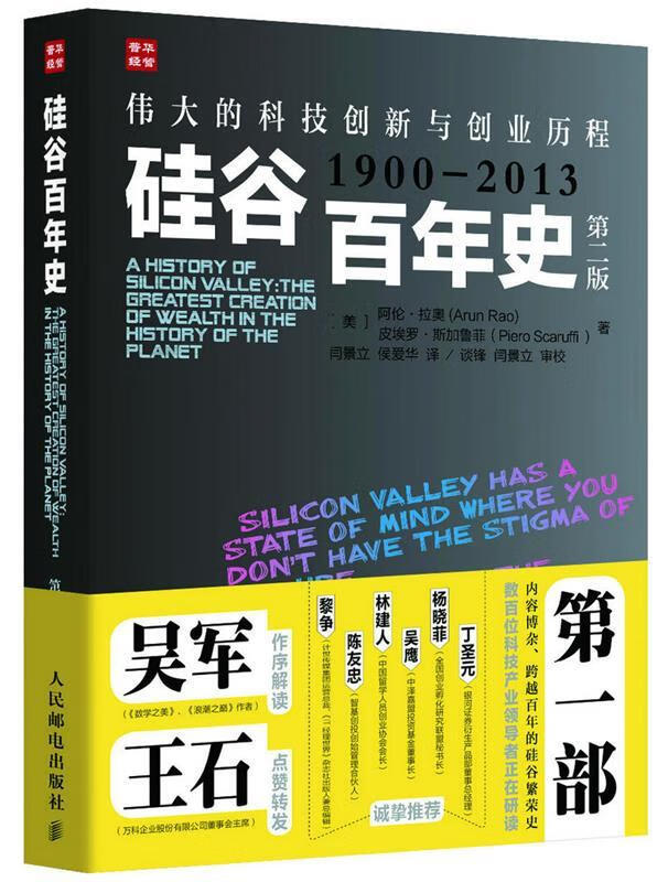 【现货】硅谷百年史:伟大的科技创新与创业历程