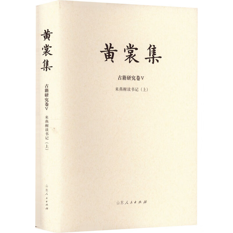 来燕榭读书记(上) 汇编本 图书