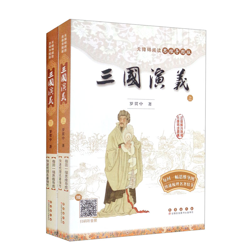 三国演义（套装上下册 无障碍阅读思维导图版）