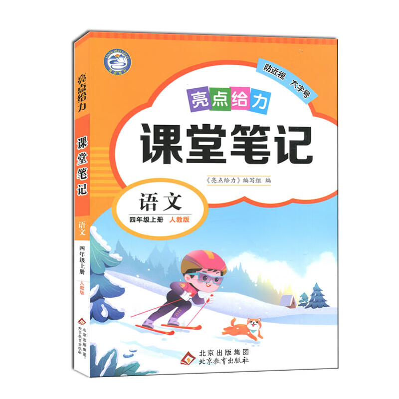2023秋 亮点给力课堂笔记语文四年级上册人教版 小学生语文4年级上册同步教材讲解知识点梳理课课通培优教辅学习资料 正货
