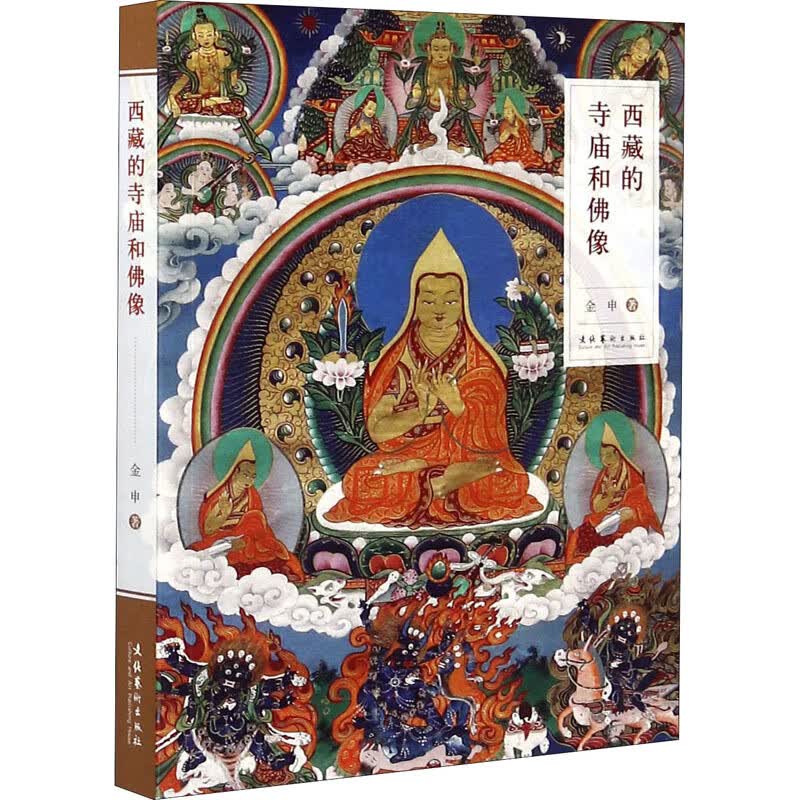 西藏的寺庙和 金申 著  图 社 社