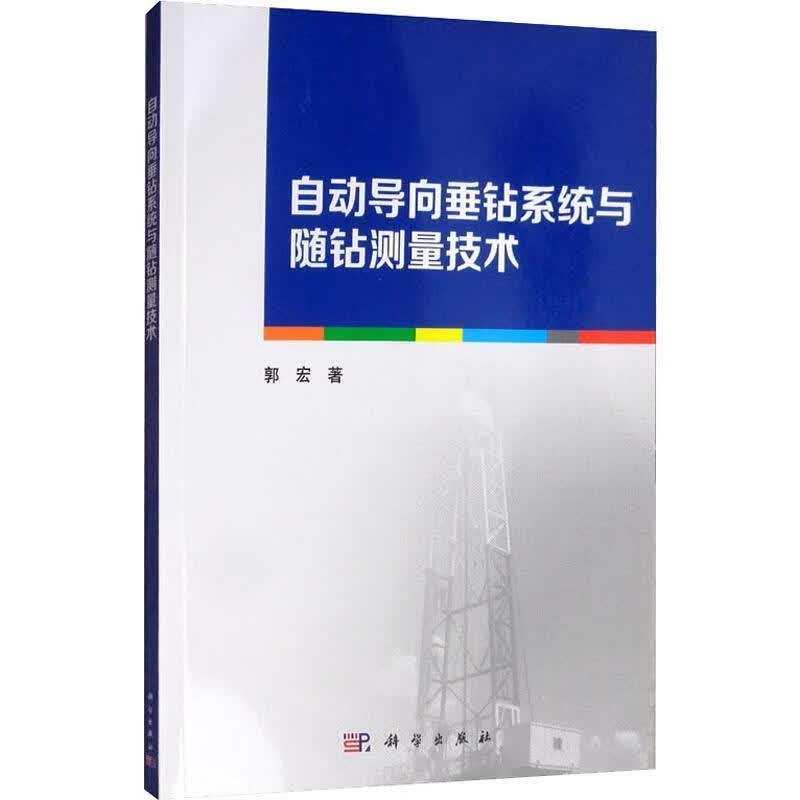 【科学】 自动导向垂钻系统与随钻测量技术 郭宏 著 科学出版社 9787030624291kx