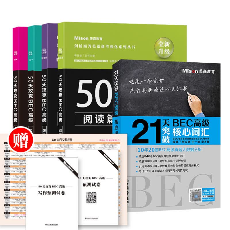 （网店专供套装）50天攻克BEC高级+核心词汇（第2版）